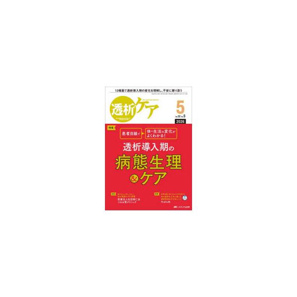 本 ISBN:9784840489546 出版社:メディカ出版 出版年月:2026年05月 サイズ:96P 26cm 看護学 ≫ 臨床看護 [ 透析 ] トウセキ ケア 32-5（2026-5） 32-5（2026-5） トウセキ ト イシ...