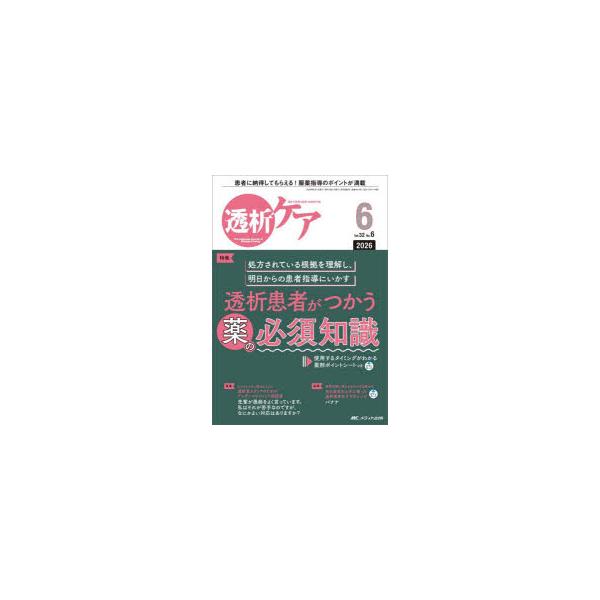本 ISBN:9784840489553 出版社:メディカ出版 出版年月:2026年06月 サイズ:96P 26cm 看護学 ≫ 臨床看護 [ 透析 ] トウセキ ケア 32-6（2026-6） 32-6（2026-6） トウセキ ト イシ...