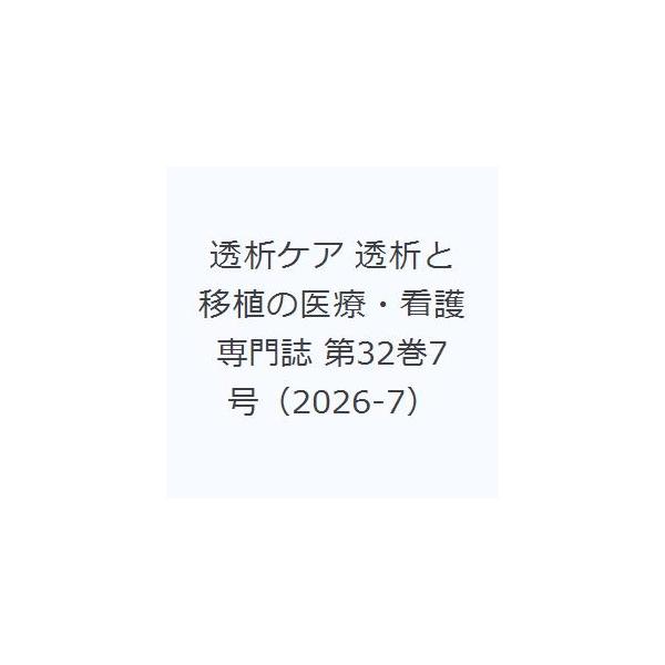 本 ISBN:9784840489560 出版社:メディカ出版 出版年月:2026年07月 サイズ:96P 26cm 看護学 ≫ 臨床看護 [ 透析 ] トウセキ ケア 32-7（2026-7） 32-7（2026-7） トウセキ ト イシ...