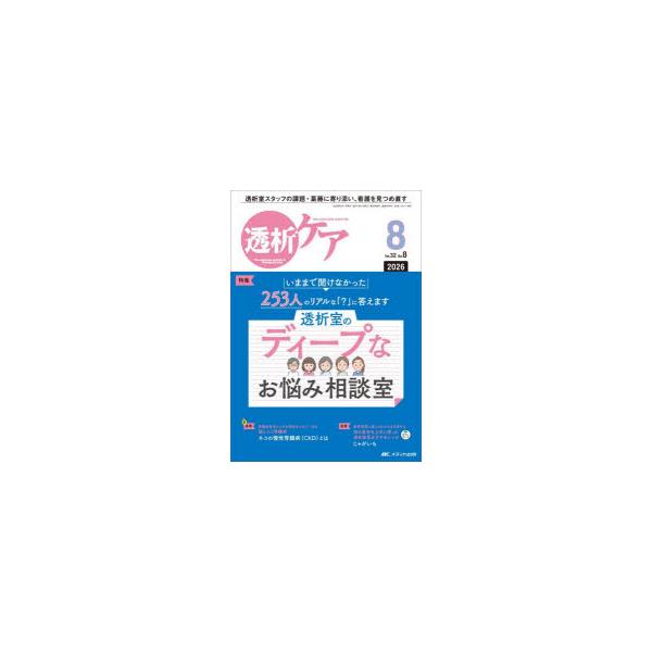 本 ISBN:9784840489577 出版社:メディカ出版 出版年月:2026年08月 サイズ:96P 26cm 看護学 ≫ 臨床看護 [ 透析 ] トウセキ ケア 32-8（2026-8） 32-8（2026-8） トウセキ ト イシ...