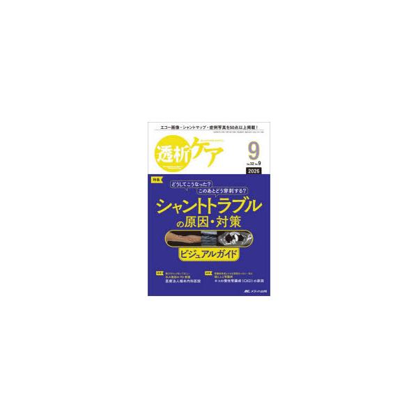 本 ISBN:9784840489584 出版社:メディカ出版 出版年月:2026年09月 サイズ:96P 26cm 看護学 ≫ 臨床看護 [ 透析 ] トウセキ ケア 32-9（2026-9） 32-9（2026-9） トウセキ ト イシ...