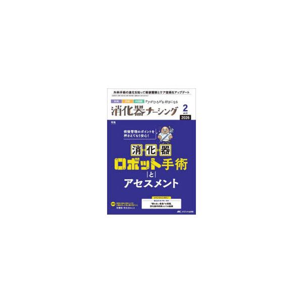 本 ISBN:9784840489652 出版社:メディカ出版 出版年月:2026年02月 サイズ:96P 26cm 看護学 ≫ 臨床看護 [ 消化器 ] シヨウカキ ナ-シング 31-2（2026-2） 31-2（2026-2） ゲカ ナ...