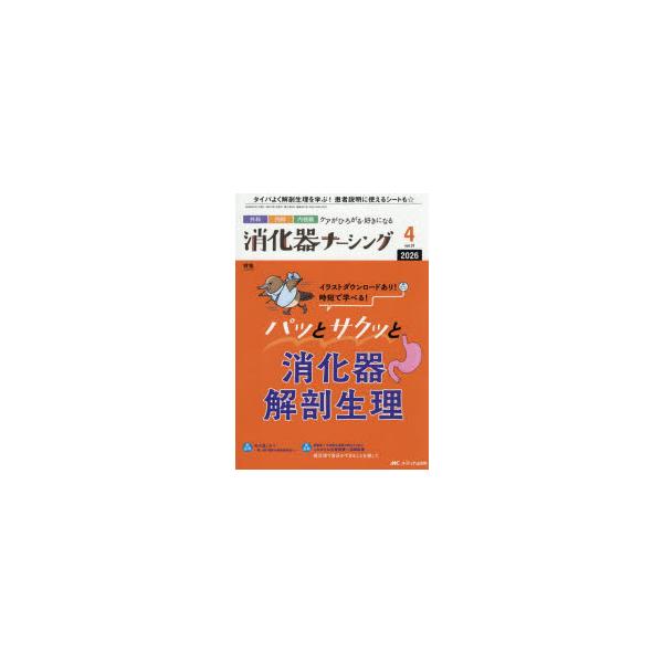 本 ISBN:9784840489676 出版社:メディカ出版 出版年月:2026年04月 サイズ:96P 26cm 看護学 ≫ 臨床看護 [ 消化器 ] シヨウカキ ナ-シング 31-4（2026-4） 31-4（2026-4） ゲカ ナ...
