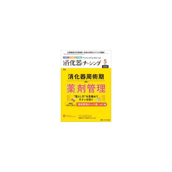 本 ISBN:9784840489683 出版社:メディカ出版 出版年月:2026年05月 サイズ:96P 26cm 看護学 ≫ 臨床看護 [ 消化器 ] シヨウカキ ナ-シング 31-5（2026-5） 31-5（2026-5） ゲカ ナ...