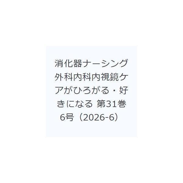 本 ISBN:9784840489690 出版社:メディカ出版 出版年月:2026年06月 サイズ:96P 26cm 看護学 ≫ 臨床看護 [ 消化器 ] シヨウカキ ナ-シング 31-6（2026-6） 31-6（2026-6） ゲカ ナ...