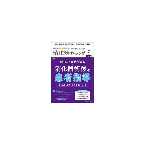 本 ISBN:9784840489706 出版社:メディカ出版 出版年月:2026年07月 サイズ:96P 26cm 看護学 ≫ 臨床看護 [ 消化器 ] シヨウカキ ナ-シング 31-7（2026-7） 31-7（2026-7） ゲカ ナ...