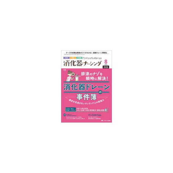 本 ISBN:9784840489713 出版社:メディカ出版 出版年月:2026年08月 サイズ:96P 26cm 看護学 ≫ 臨床看護 [ 消化器 ] シヨウカキ ナ-シング 31-8（2026-8） 31-8（2026-8） ゲカ ナ...