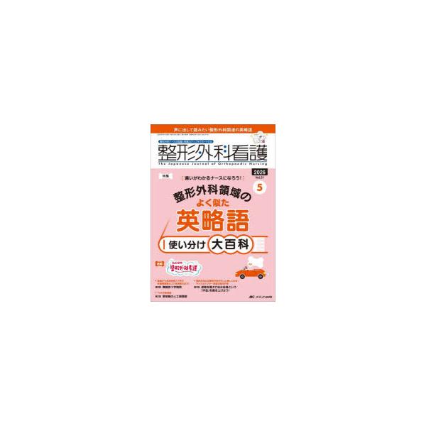 本 ISBN:9784840489829 出版社:メディカ出版 出版年月:2026年05月 サイズ:96P 26cm 看護学 ≫ 臨床看護 [ 整形 ] セイケイ ゲカ カンゴ 31-5（2026-5） 31-5（2026-5） セイケイ ...
