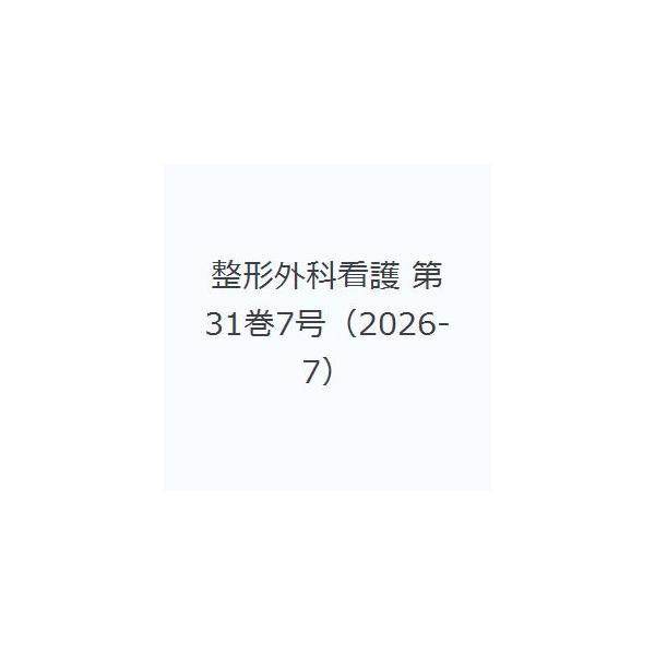 本 ISBN:9784840489843 出版社:メディカ出版 出版年月:2026年07月 サイズ:96P 26cm 看護学 ≫ 臨床看護 [ 整形 ] セイケイ ゲカ カンゴ 31-7（2026-7） 31-7（2026-7） セイケイ ...