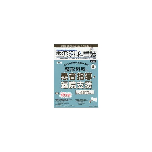 本 ISBN:9784840489850 出版社:メディカ出版 出版年月:2026年08月 サイズ:96P 26cm 看護学 ≫ 臨床看護 [ 整形 ] セイケイ ゲカ カンゴ 31-8（2026-8） 31-8（2026-8） カンジヤサ...