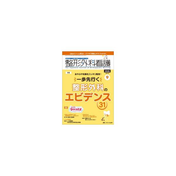 本 ISBN:9784840489867 出版社:メディカ出版 出版年月:2026年09月 サイズ:96P 26cm 看護学 ≫ 臨床看護 [ 整形 ] セイケイ ゲカ カンゴ 31-9（2026-9） 31-9（2026-9） アヤフヤ ...