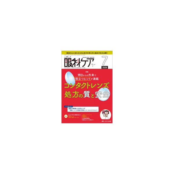 本 ISBN:9784840489980 出版社:メディカ出版 出版年月:2026年07月 サイズ:96P 26cm 看護学 ≫ 臨床看護 [ 眼・耳鼻咽喉・歯 ] ガンカ ケア 28-7（2026-7） 28-7（2026-7） ガンカ ...