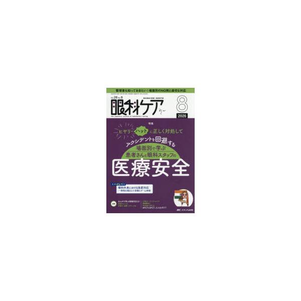 本 ISBN:9784840489997 出版社:メディカ出版 出版年月:2026年08月 サイズ:96P 26cm 看護学 ≫ 臨床看護 [ 眼・耳鼻咽喉・歯 ] ガンカ ケア 28-8（2026-8） 28-8（2026-8） ガンカ ...