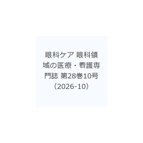 本 ISBN:9784840490016 出版社:メディカ出版 出版年月:2026年10月 サイズ:96P 26cm 看護学 ≫ 臨床看護 [ 眼・耳鼻咽喉・歯 ] ガンカ ケア 28-10（2026-10） 28-10（2026-10） ...