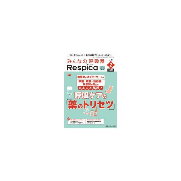 本 ISBN:9784840490078 出版社:メディカ出版 出版年月:2026年04月 サイズ:136P 26cm 看護学 ≫ 臨床看護 [ 呼吸器 ] ミンナ ノ コキユウキ レスピカ 24-2（2026-2） 24-2（2026-2...