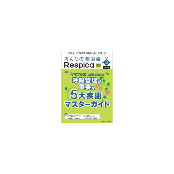 本 ISBN:9784840490085 出版社:メディカ出版 出版年月:2026年06月 サイズ:120P 26cm 看護学 ≫ 臨床看護 [ 呼吸器 ] ミンナ ノ コキユウキ レスピカ 24-3（2026-3） 24-3（2026-3...