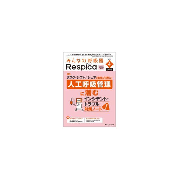 本 ISBN:9784840490092 出版社:メディカ出版 出版年月:2026年08月 サイズ:120P 26cm 看護学 ≫ 臨床看護 [ 呼吸器 ] ミンナ ノ コキユウキ レスピカ 24-4（2026-4） 24-4（2026-4...