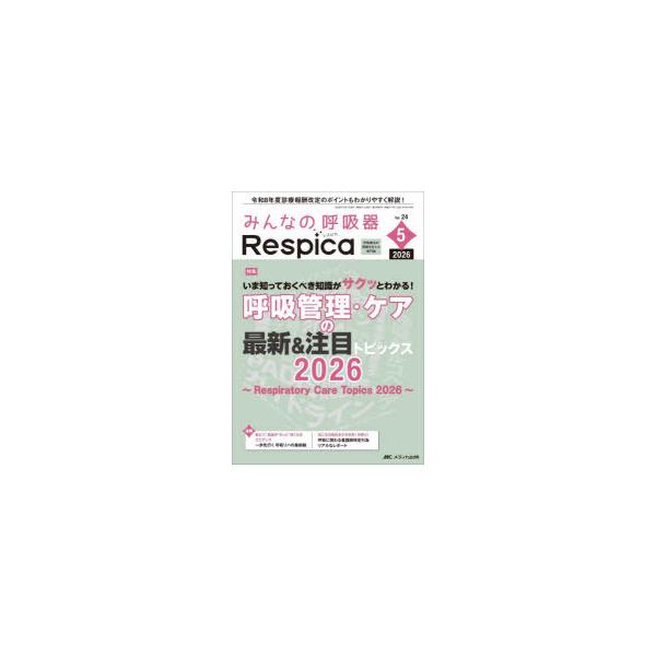 本 ISBN:9784840490108 出版社:メディカ出版 出版年月:2026年10月 サイズ:120P 26cm 看護学 ≫ 臨床看護 [ 呼吸器 ] ミンナ ノ コキユウキ レスピカ 24-5（2026-5） 24-5（2026-5...