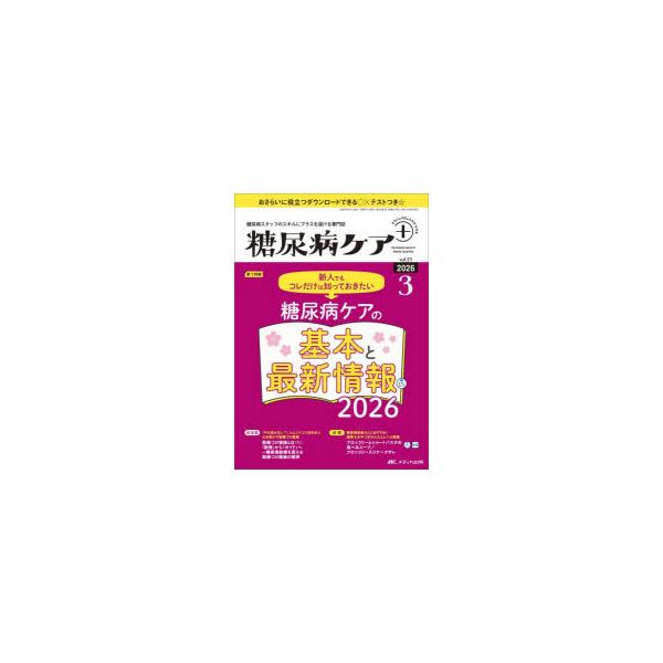 本 ISBN:9784840490160 出版社:メディカ出版 出版年月:2026年05月 サイズ:112P 26cm 看護学 ≫ 臨床看護 [ 糖尿病 ] トウニヨウビヨウ ケア プラス 23-3（2026-3） 23-3（2026-3）...