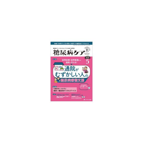 本 ISBN:9784840490184 出版社:メディカ出版 出版年月:2026年09月 サイズ:120P 26cm 看護学 ≫ 臨床看護 [ 糖尿病 ] トウニヨウビヨウ ケア プラス 23-5（2026-5） 23-5（2026-5）...