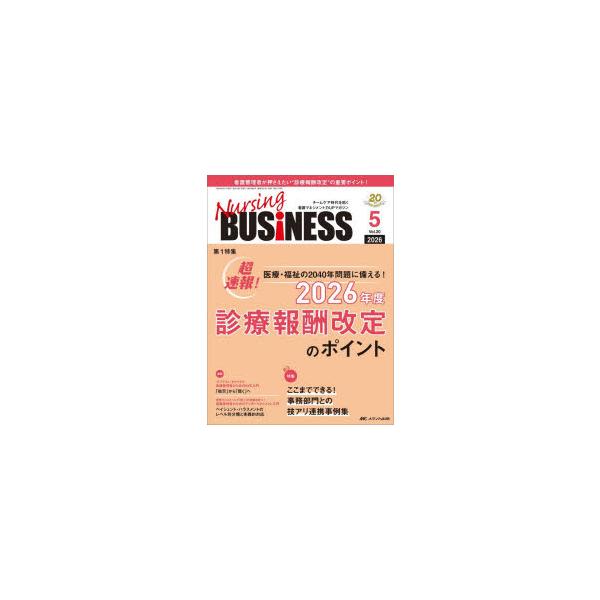 本 ISBN:9784840490269 出版社:メディカ出版 出版年月:2026年05月 サイズ:96P 28cm 看護学 ≫ 基礎看護 [ 看護教育 ] ナ-シング ビジネス 20-5（2026-5） 20-5（2026-5） ナ-シン...
