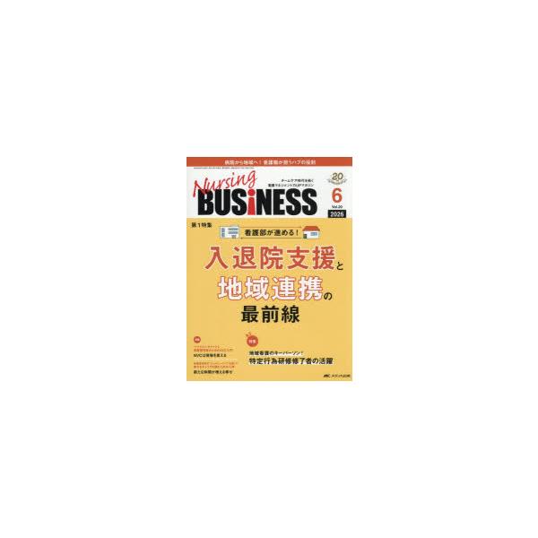 本 ISBN:9784840490276 出版社:メディカ出版 出版年月:2026年06月 サイズ:96P 28cm 看護学 ≫ 基礎看護 [ 看護教育 ] ナ-シング ビジネス 20-6（2026-6） 20-6（2026-6） ナ-シン...