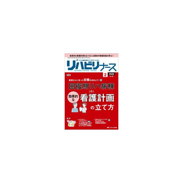 本 ISBN:9784840490382 出版社:メディカ出版 出版年月:2026年03月 サイズ:104P 26cm 看護学 ≫ 臨床看護 [ リハビリテーション ] リハビリ ナ-ス 19-2（2026-2） 19-2（2026-2） ...