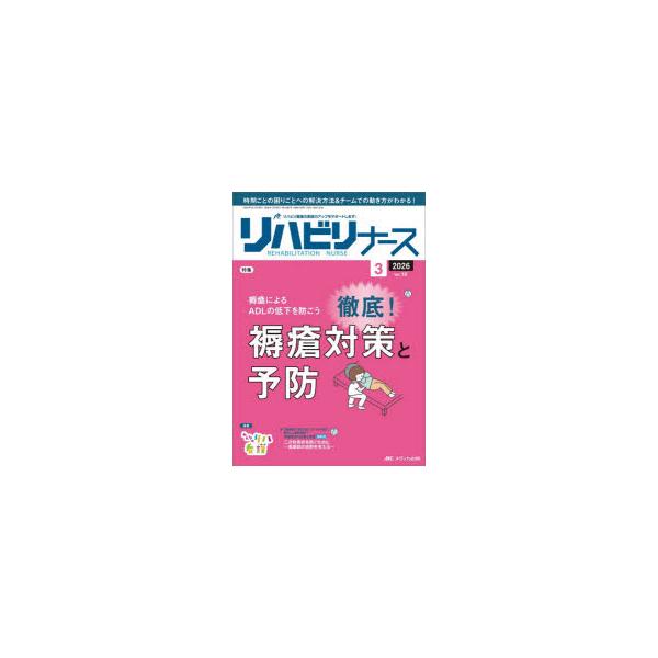 本 ISBN:9784840490399 出版社:メディカ出版 出版年月:2026年05月 サイズ:96P 26cm 看護学 ≫ 臨床看護 [ リハビリテーション ] リハビリ ナ-ス 19-3（2026-3） 19-3（2026-3） リ...