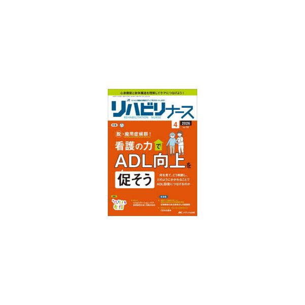 本 ISBN:9784840490405 出版社:メディカ出版 出版年月:2026年07月 サイズ:96P 26cm 看護学 ≫ 臨床看護 [ リハビリテーション ] リハビリ ナ-ス 19-4（2026-4） 19-4（2026-4） リ...