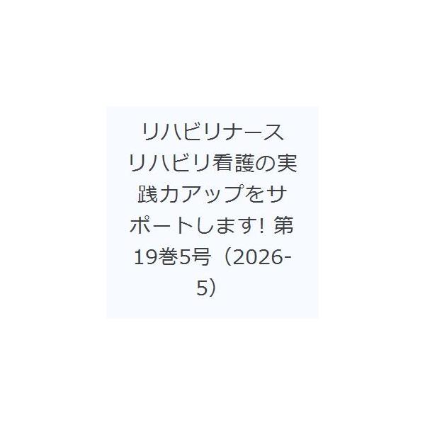 本 ISBN:9784840490412 出版社:メディカ出版 出版年月:2026年09月 サイズ:96P 26cm 看護学 ≫ 臨床看護 [ リハビリテーション ] リハビリ ナ-ス 19-5（2026-5） 19-5（2026-5） リ...