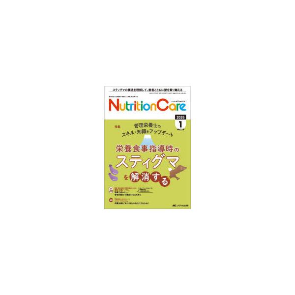 本 ISBN:9784840490443 出版社:メディカ出版 出版年月:2026年01月 サイズ:96P 26cm 看護学 ≫ 臨床看護 [ 栄養管理 ] ニユ-トリシヨン ケア 19-1（2026-1） 19-1（2026-1） ニユ-...