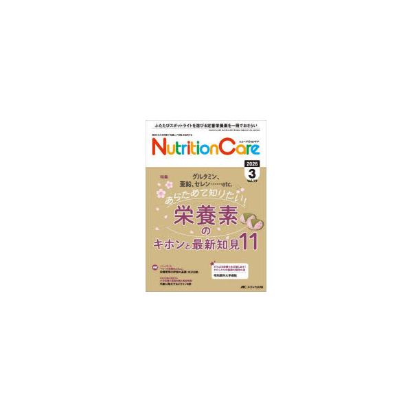本 ISBN:9784840490467 出版社:メディカ出版 出版年月:2026年03月 サイズ:96P 26cm 看護学 ≫ 臨床看護 [ 栄養管理 ] ニユ-トリシヨン ケア 19-3（2026-3） 19-3（2026-3） ニユ-...