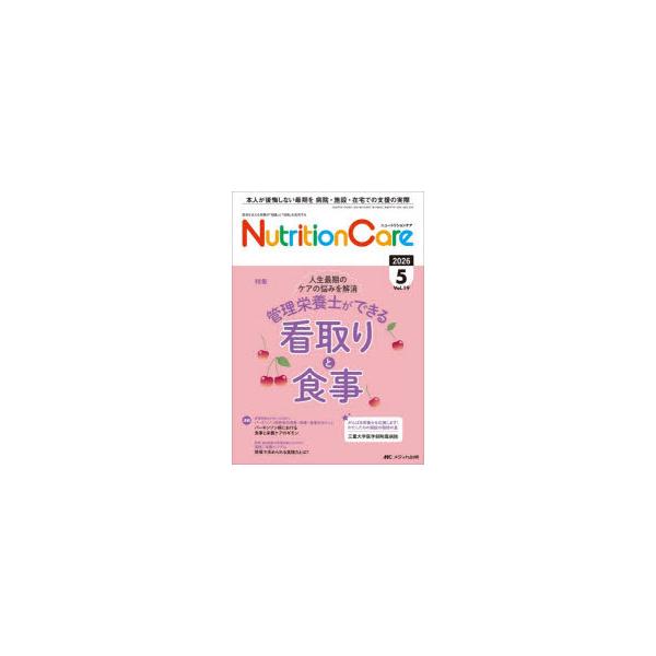 本 ISBN:9784840490481 出版社:メディカ出版 出版年月:2026年05月 サイズ:96P 26cm 看護学 ≫ 臨床看護 [ 栄養管理 ] ニユ-トリシヨン ケア 19-5（2026-5） 19-5（2026-5） ニユ-...