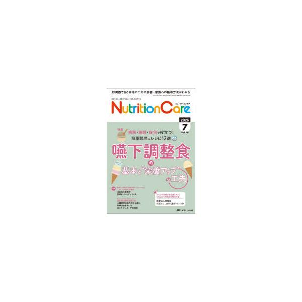 本 ISBN:9784840490504 出版社:メディカ出版 出版年月:2026年07月 サイズ:96P 26cm 看護学 ≫ 臨床看護 [ 栄養管理 ] ニユ-トリシヨン ケア 19-7（2026-7） 19-7（2026-7） ニユ-...