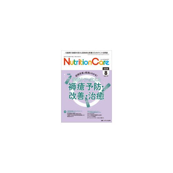 本 ISBN:9784840490511 出版社:メディカ出版 出版年月:2026年08月 サイズ:96P 26cm 看護学 ≫ 臨床看護 [ 栄養管理 ] ニユ-トリシヨン ケア 19-8（2026-8） 19-8（2026-8） ニユ-...