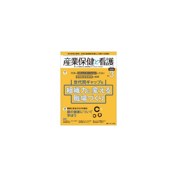 本 ISBN:9784840490610 出版社:メディカ出版 出版年月:2026年05月 サイズ:96P 28cm 看護学 ≫ 基礎看護 [ 看護学一般・読み物 ] サンギヨウ ホケン ト カンゴ 18-3（2026-3） 18-3（20...