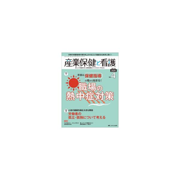 本 ISBN:9784840490627 出版社:メディカ出版 出版年月:2026年07月 サイズ:88P 28cm 看護学 ≫ 基礎看護 [ 看護学一般・読み物 ] サンギヨウ ホケン ト カンゴ 18-4（2026-4） 18-4（20...