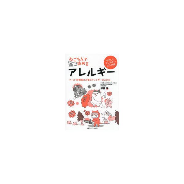 本 ISBN:9784840490856 伊藤潤／著 出版社:メディカ出版 出版年月:2025年11月 サイズ:141P 21cm 看護学 ≫ 臨床看護 [ 免疫・アレルギー ] ネコロンデ ヨメル アレルギ- ナ-ス ケンシユウイ ニ ヒ...