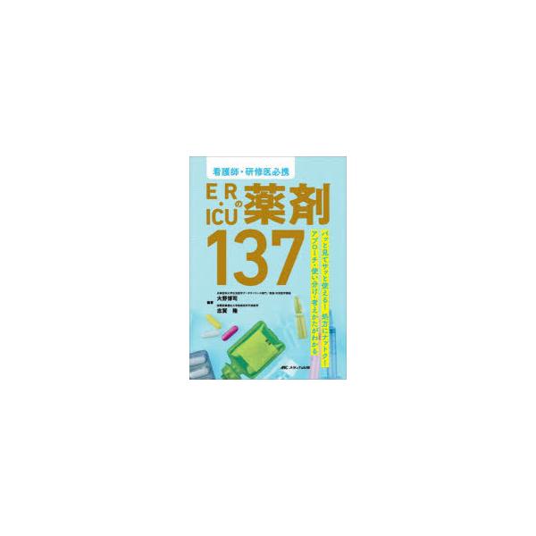 本 ISBN:9784840490931 大野博司／編著 志賀隆／編著 出版社:メディカ出版 出版年月:2026年02月 サイズ:359P 26cm 看護学 ≫ 臨床看護 [ 手術・麻酔・ICU ] カンゴシ ケンシユウイ ヒツケイ イ-ア...