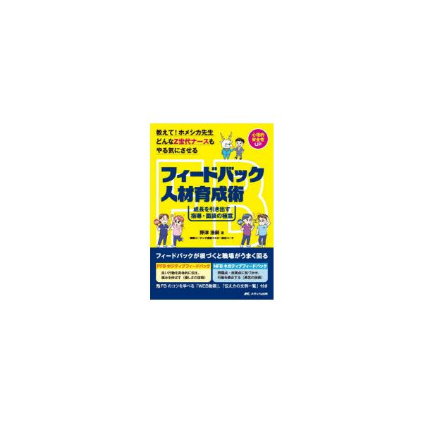 本 ISBN:9784840490955 野津浩嗣／著 出版社:メディカ出版 出版年月:2026年02月 サイズ:188P 21cm 看護学 ≫ 基礎看護 [ 看護技術 ] オシエテ ホメシカ センセイ ドンナ ゼツトセダイ ナ-ス モ ヤ...