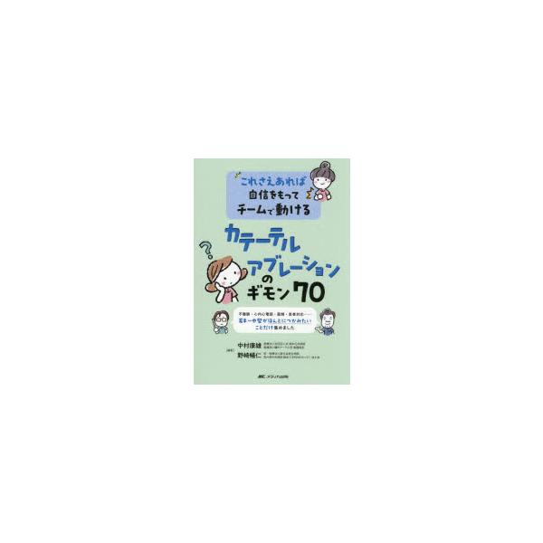 本 ISBN:9784840491143 中村康雄／編著 野崎暢仁／編著 出版社:メディカ出版 出版年月:2026年04月 サイズ:239P 21cm 医学 ≫ 臨床医学内科系 [ 心臓 ] コレサエ アレバ ジシン オ モツテ チ-ム デ...