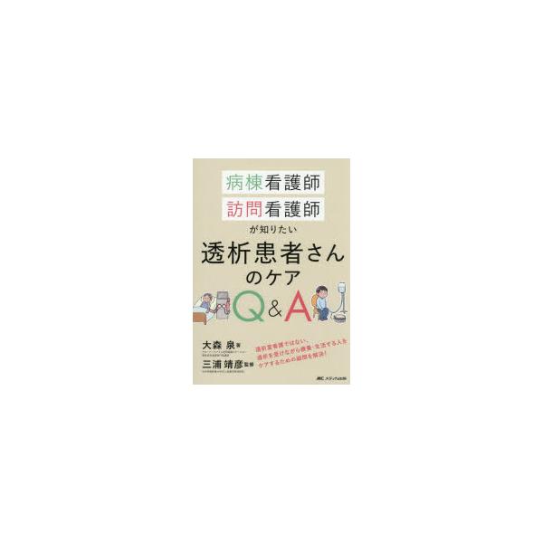 本 ISBN:9784840491266 大森泉／著 三浦靖彦／監修 出版社:メディカ出版 出版年月:2026年05月 サイズ:173P 21cm 看護学 ≫ 臨床看護 [ 透析 ] ビヨウトウ カンゴシ ホウモン カンゴシ ガ シリタイ ...