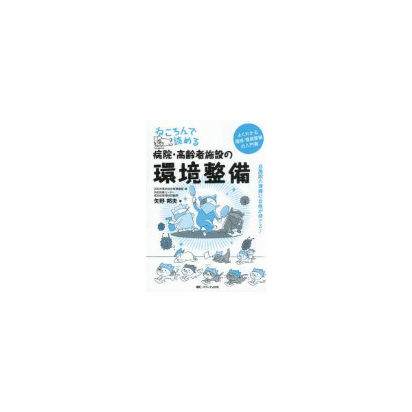 本 ISBN:9784840491273 矢野邦夫／著 出版社:メディカ出版 出版年月:2026年05月 サイズ:159P 21cm 看護学 ≫ 臨床看護 [ 感染症・感染管理 ] ネコロンデ ヨメル ビヨウイン コウレイシヤ シセツ ノ ...