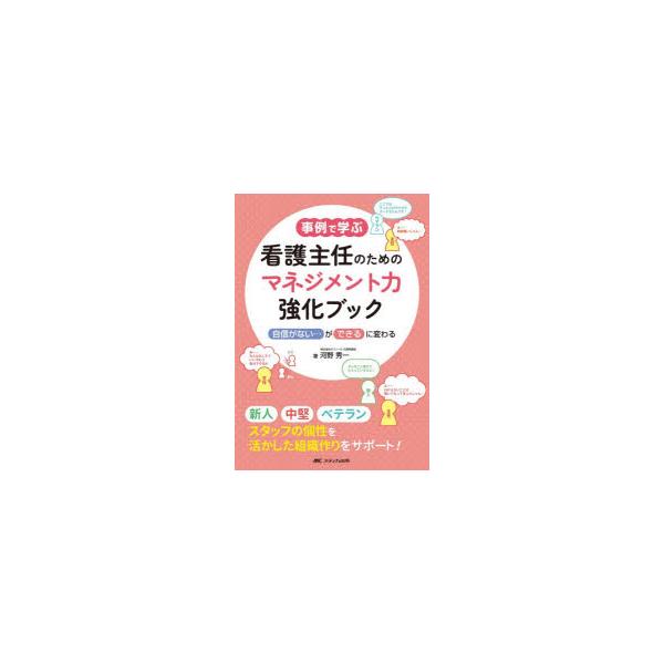 本 ISBN:9784840491341 河野秀一／著 出版社:メディカ出版 出版年月:2026年06月 サイズ:131P 26cm 看護学 ≫ 基礎看護 [ 看護管理・クリニカルパス ] ジレイ デ マナブ カンゴ シユニン ノ タメ ノ...