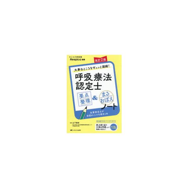 本 ISBN:9784840491358 山下崇史／監修 出版社:メディカ出版 出版年月:2026年07月 サイズ:247P 21cm 看護学 ≫ 臨床看護 [ 呼吸器 ] コキユウ リヨウホウ ニンテイシ ヨウテン セイリ アンド マルオ...