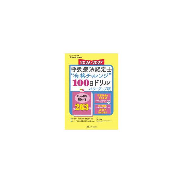 本 ISBN:9784840491365 山下崇史／監修 出版社:メディカ出版 出版年月:2026年07月 サイズ:247P 26cm 看護学 ≫ 臨床看護 [ 呼吸器 ] コキユウ リヨウホウ ニンテイシ ゴウカク チヤレンジ ヒヤクニチ...