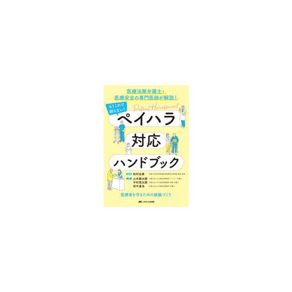 本 ISBN:9784840491372 松村由美／監修 山本龍太朗／著 中村信太朗／著 田中達也／著 出版社:メディカ出版 出版年月:2026年09月 サイズ:171P 21cm 看護学 ≫ 基礎看護 [ 看護管理・クリニカルパス ] モ...