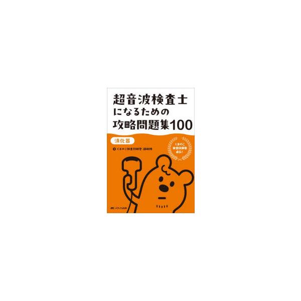 本 ISBN:9784840491402 くまのこ検査技師塾講師陣／著 出版社:メディカ出版 出版年月:2026年07月 サイズ:211P 21cm 医学 ≫ 医療関連資格 [ 診療放射線技師 ] チヨウオンパ ケンサシ ニ ナル タメ ノ...