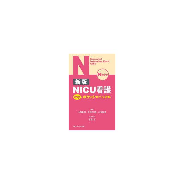 本 ISBN:9784840491419 小西美樹／編著 久保田藍／編著 小鷲明美／編著 北東功／医学監修 出版社:メディカ出版 出版年月:2026年07月 サイズ:383P 18cm 看護学 ≫ 臨床看護 [ 小児看護 ] エヌアイシ-ユ...