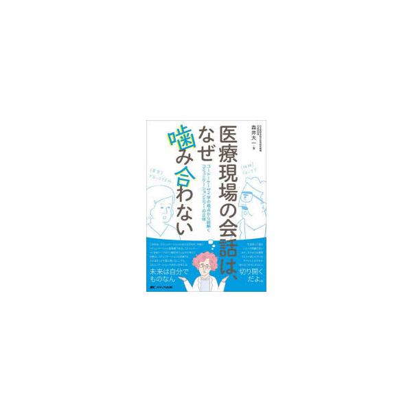 本 ISBN:9784840491426 森井大一／著 出版社:メディカ出版 出版年月:2026年07月 サイズ:159P 21cm 看護学 ≫ 基礎看護 [ 看護管理・クリニカルパス ] イリヨウ ゲンバ ノ カイワ ワ ナゼ カミアワナ...
